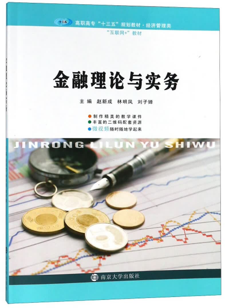 金融理论与实务【好书】