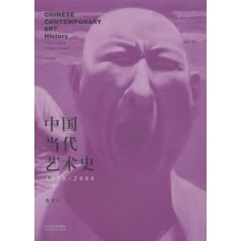 中国当代艺术史 鲁虹 著【书】