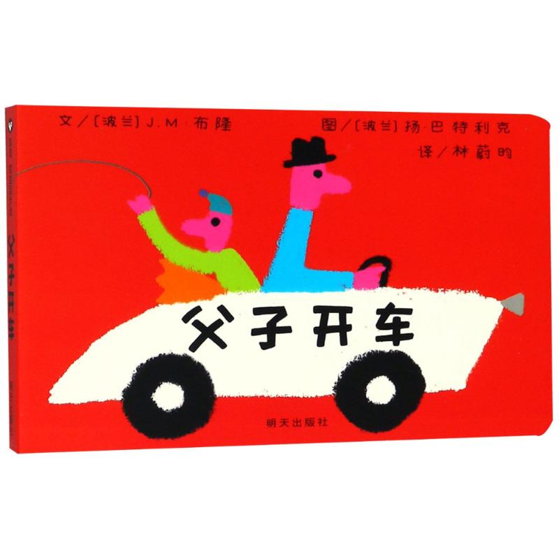 父子开车 (波兰)J.M·布隆【书】