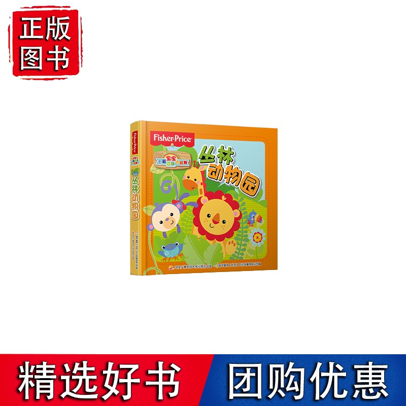 费雪宝宝七彩立体卡板书 丛林动物园