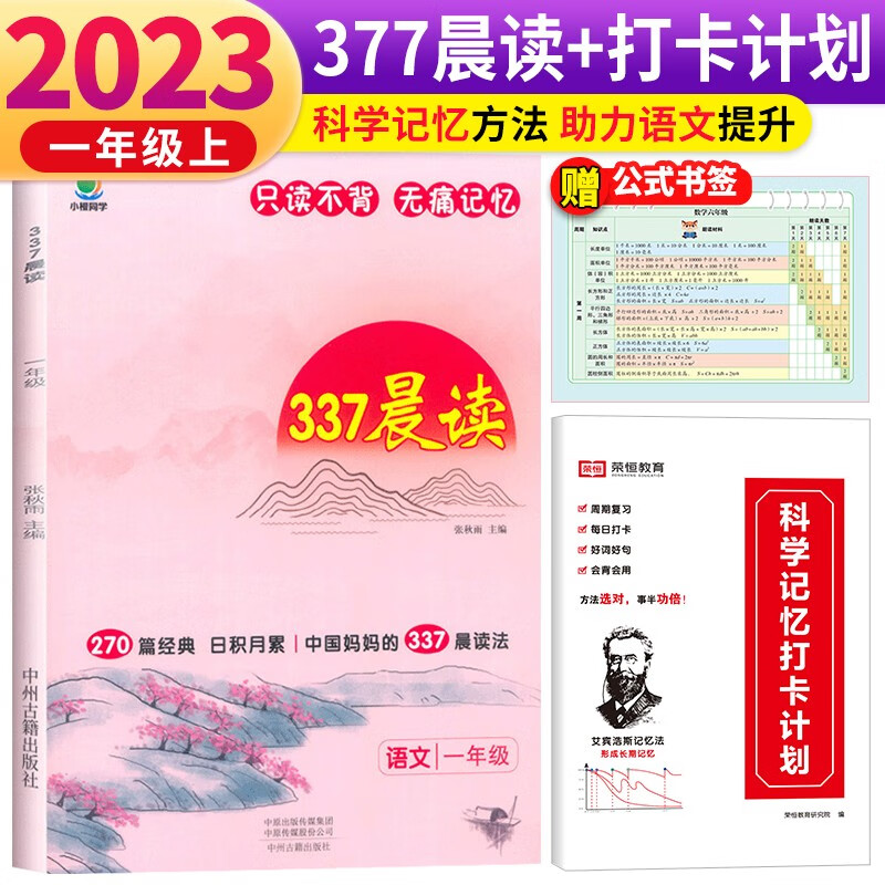 套装2册 2024新版小橙同学337晨读法一年级语文 小学语文经典课外阅读理解每日阅读打卡计划专项训练270篇中国妈妈的337晨读法