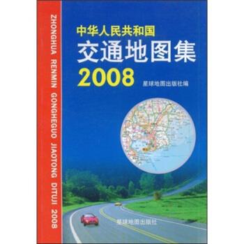 中华人民共和国交通地图集2008 星球地图出版社 编 星球地图出版社
