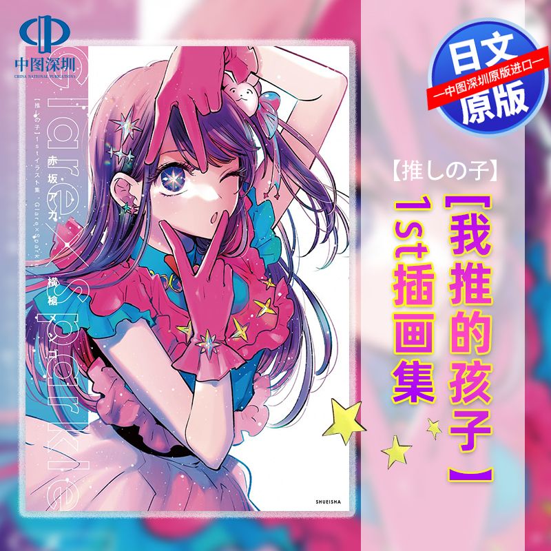 预售【深图日文】我推的孩子 插画集 Glare×Sparkle 爱藏版 推しの子 1stイラスト集