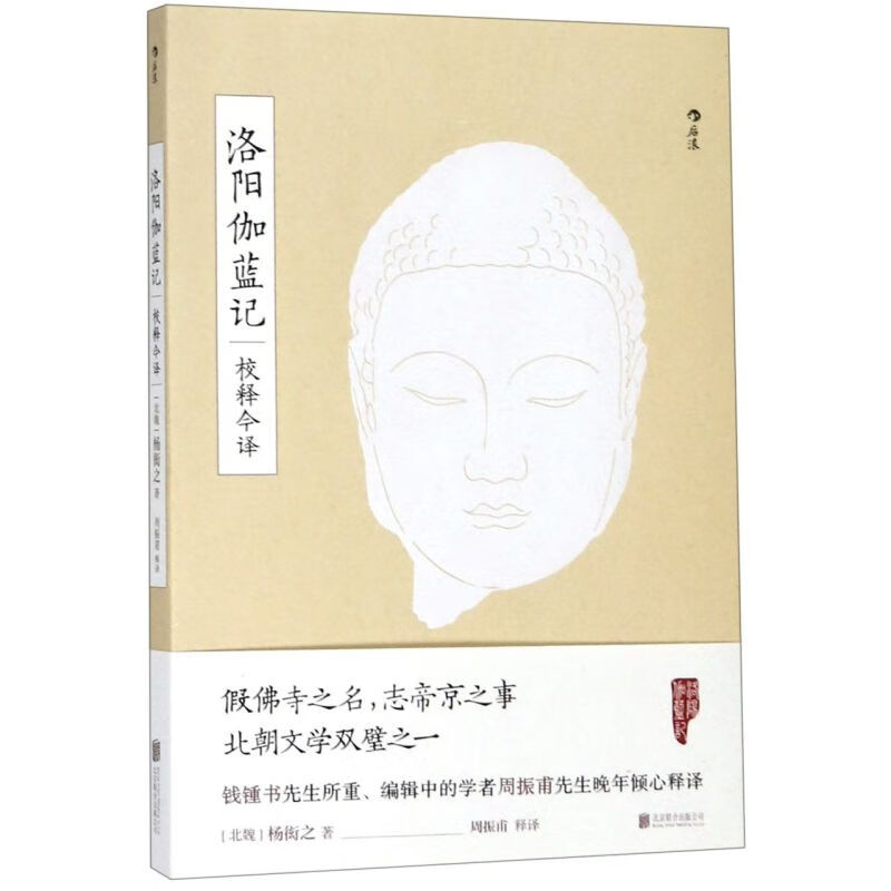 洛阳伽蓝记校释今译