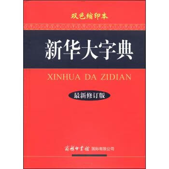 新华大字典 《新华大字典》编委会 著 商务印书馆