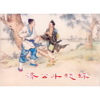 济公斗蟋蟀 鲁钝 著【书】