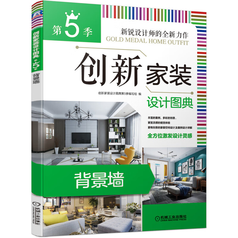 创新家装设计图典第5季 背景墙
