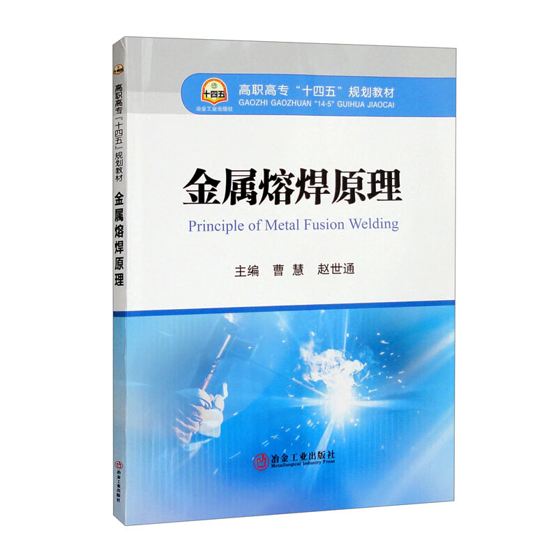 金属熔焊原理