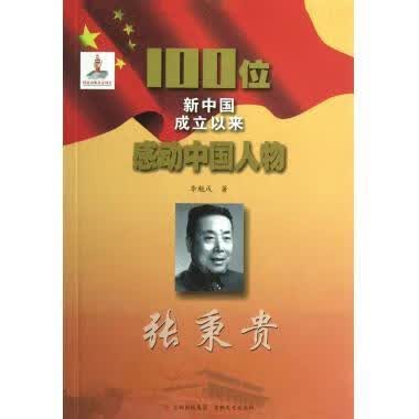 100位新中国成立以来感动中国人物--张秉贵