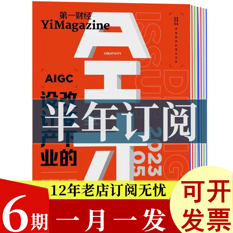 第一财经杂志全年订阅 默认2023年8月起发到2024年7月结束 共12期 商业财经金融投资时政新闻资讯 财经期刊杂志订阅 半年订阅23年8月起订