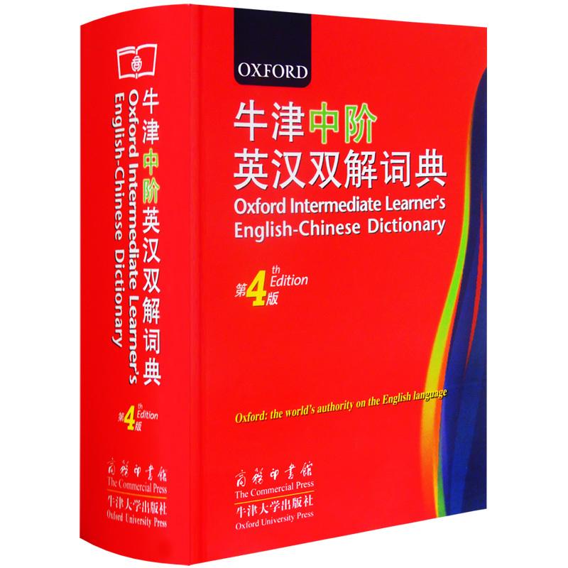 牛津中阶英汉双解词典(第4版)