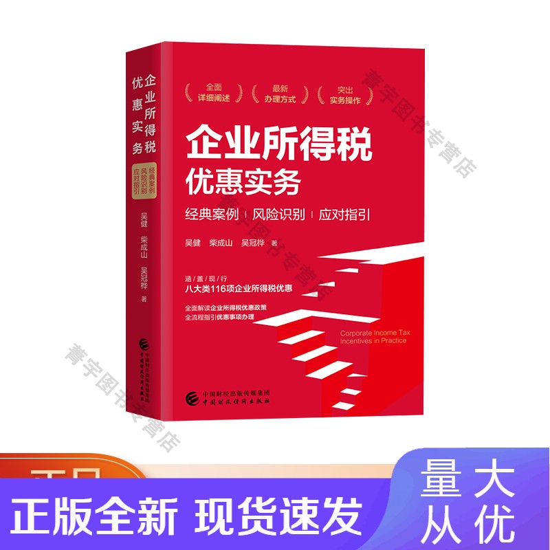 n企业所得税优惠实务 吴健，柴成山，吴冠桦