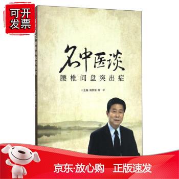 名中医谈腰椎间盘突出症 人民卫生出版社