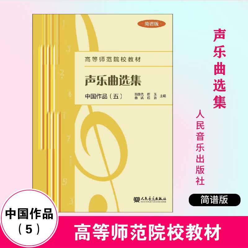 声乐曲选集:中国作品(5)(简谱版)