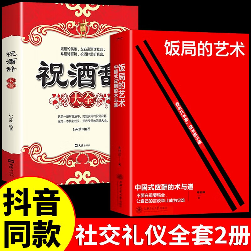 饭局的艺术书籍 祝酒辞为人处世礼仪中国式应酬办事的艺术酒局饭局说话技巧与口才训练社交常识职场敬酒说话技巧书籍 礼仪书籍 饭局的艺术+祝酒辞