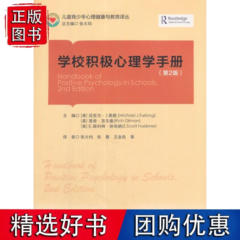 学校积极心理学手册（第2版）