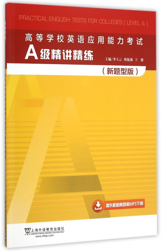 高等学校英语应用能力考试A级精讲精练(新题型版)