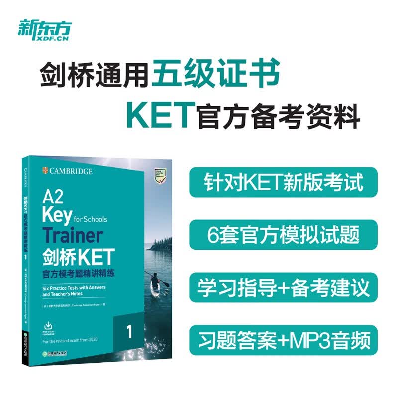 新东方 剑桥KET官方模考题精讲精练1 适用2023考试A2 Key for Schools Trainer 对应朗思A2青少版