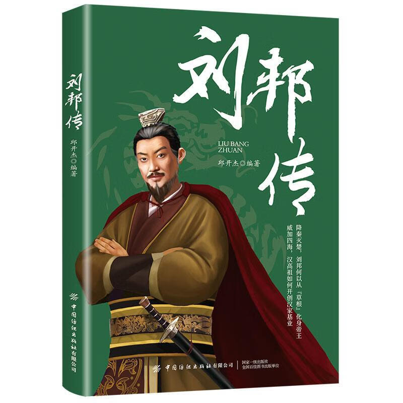 刘邦传邱开杰传记9787518094554