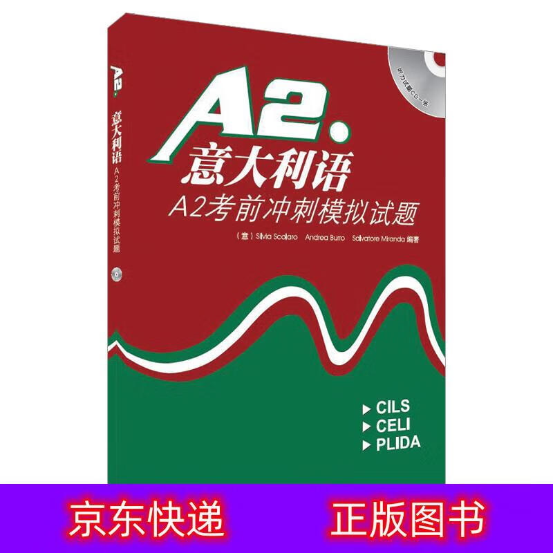 琨艺朗读书籍意大利语A2考前冲刺模拟试题（附CD光盘1张）意大利语类书籍 意大利语A2模拟试题