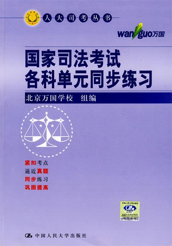 国家司法考试各科单元同步练习