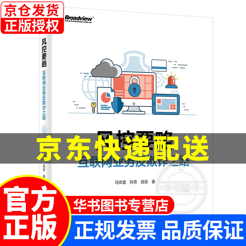 风控要略——互联网业务反欺诈之路(博文视点出品) 互联网业务反欺诈之路