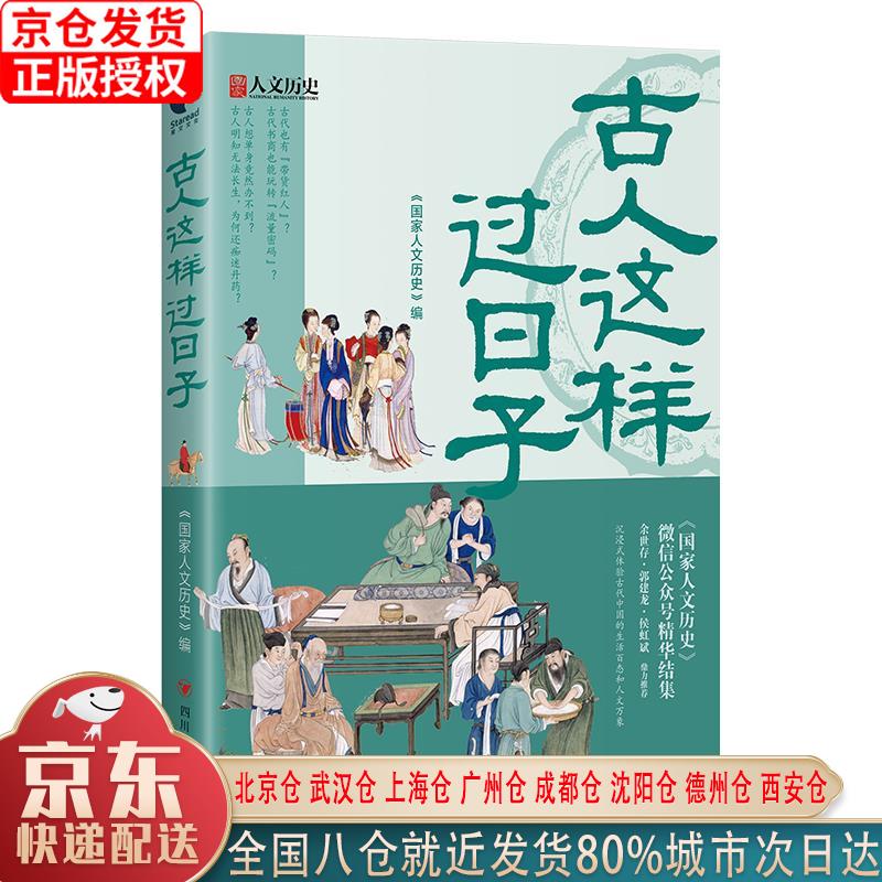 【新华全新书籍】古人这样过日子（300万粉丝公众号“国家人文历史”人气文章精选，余世存、郭建龙