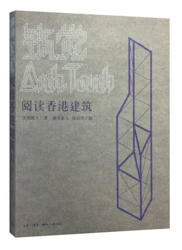 筑觉 阅读香港建筑【好书】