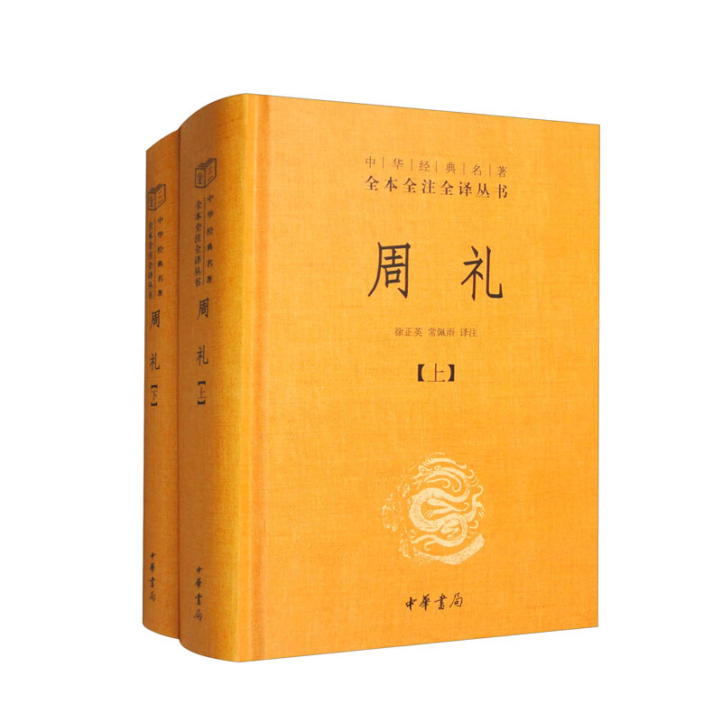 周礼（全2册） 三全本精装无删减中华书局中华经典名著全本全注全译