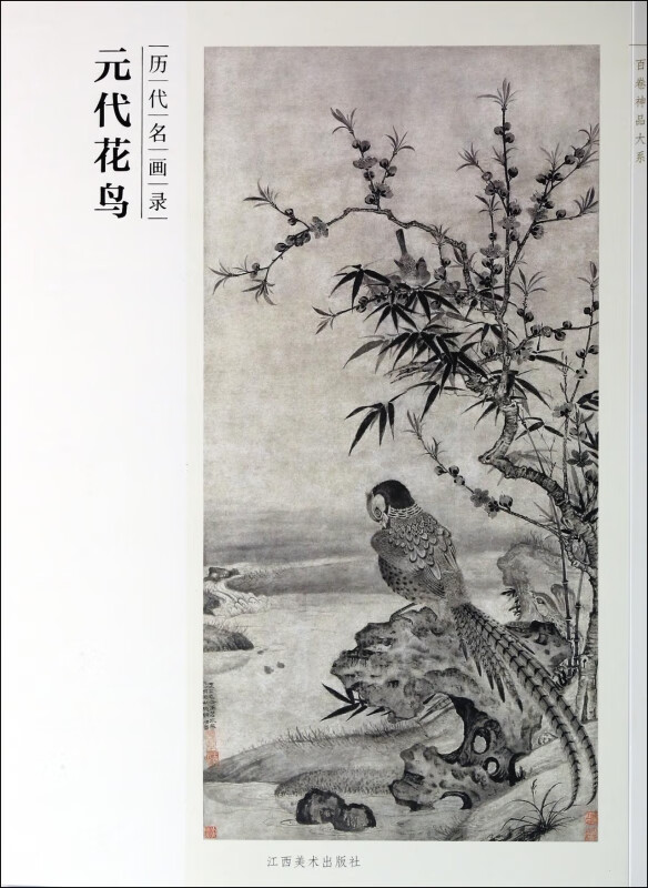 元代花鸟(历代名画录)/百卷神品大系