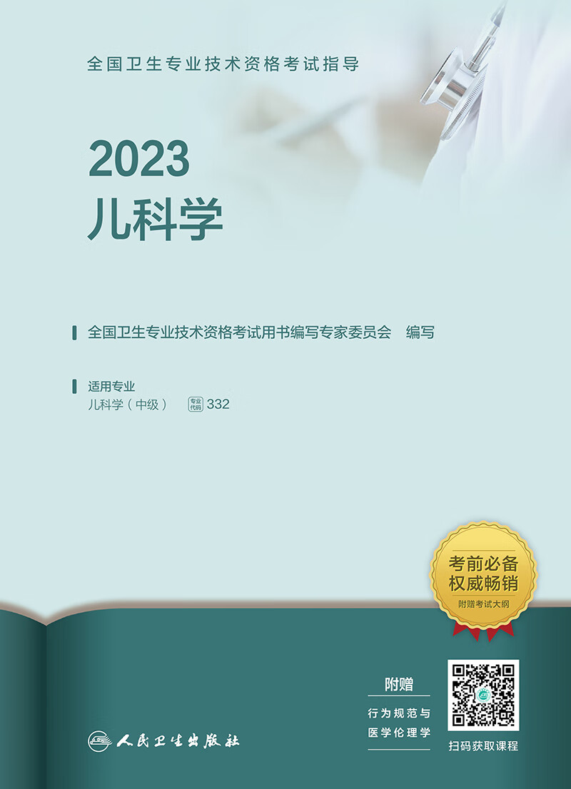 2023全国卫生专业技术资格考试指导——儿科学（配增值）考试指导教材书人民卫生可搭卫生资格考试历年