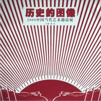 历史的图像:2009中国当代艺术邀请展【好书，下单速发】