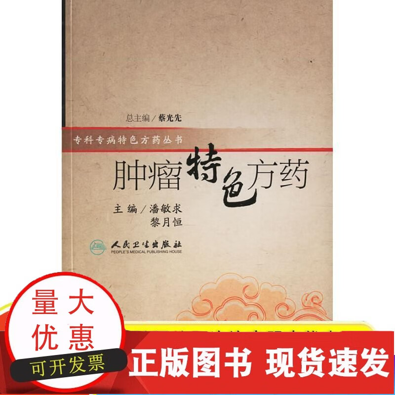 肿瘤特色方药 特色方药系列 潘敏求 等 中医书籍33种现代临床常见肿瘤病的用方特色和常用中药 人民卫