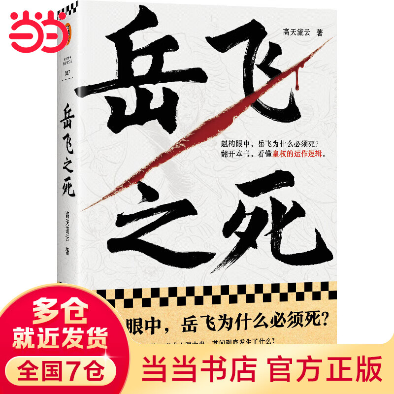 岳飞之死（岳飞为什么必须死？翻开本书，看懂皇权的运作逻辑。《如果这是宋史》作者高天流云全新力作！）