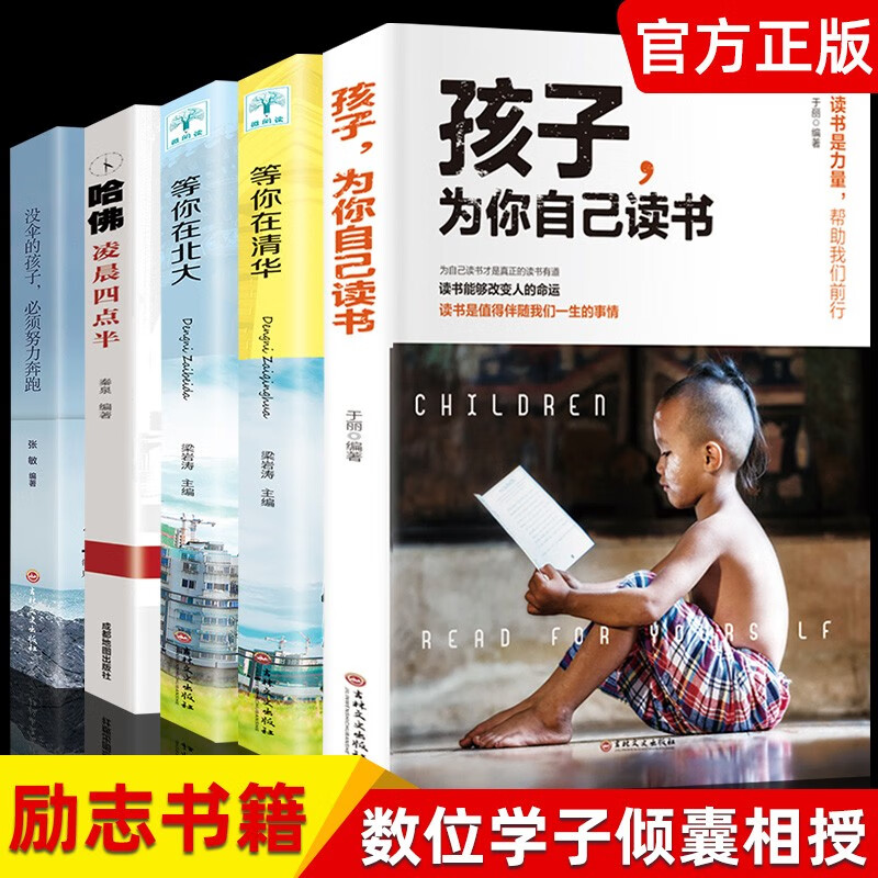 孩子为你自己读书 青少年学习方法 为自己读书才是真正的读书有益 【全5册】学习方法全套