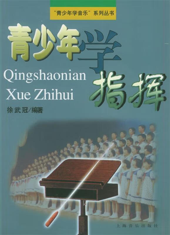 青少年学指挥 徐武冠 编著