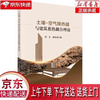 【全新送货上门】土壤-空气换热器与建筑蓄热耦合理论 阳东,魏海滨 科学出版社