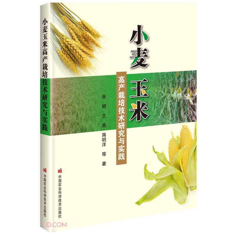 小麦玉米高产栽培技术研究与实践