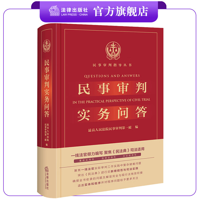民事审判实务问答高人民法院民事审判庭编法律出版社