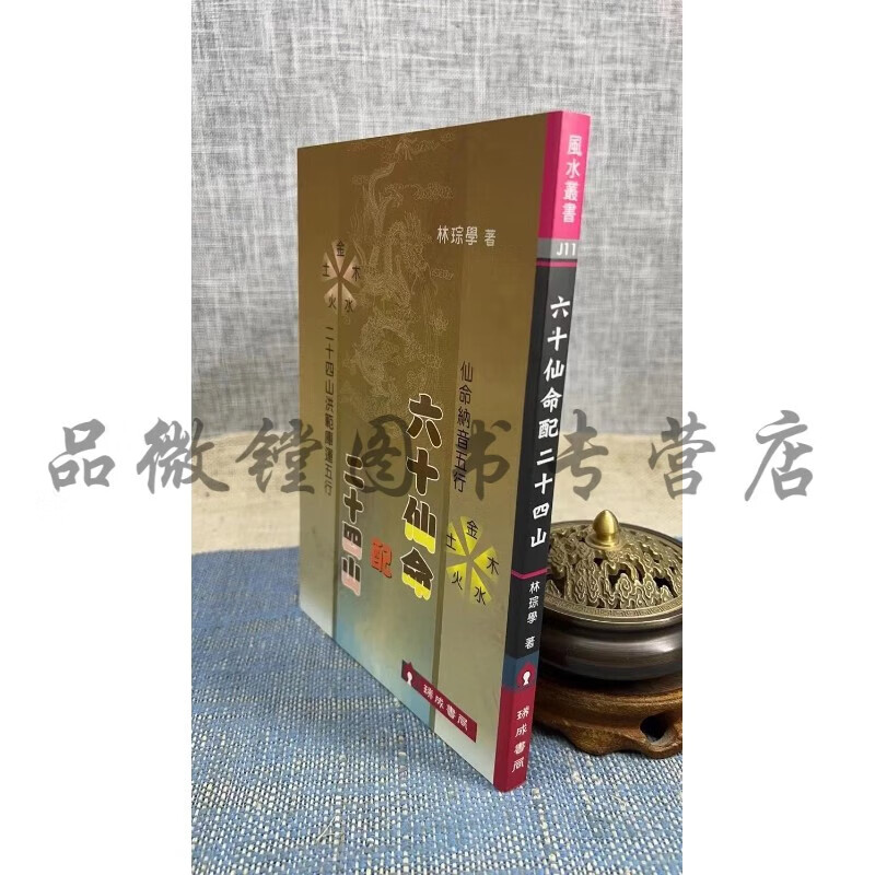 六十仙命配二十四山 （双封面随机发） 林琮学 瑞成