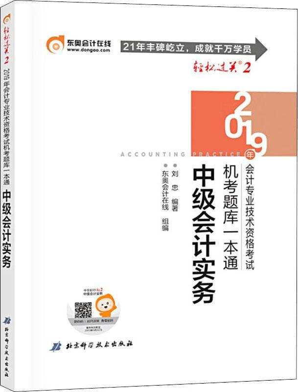 中级会计实务考试机考题库一本通 2019【好书】