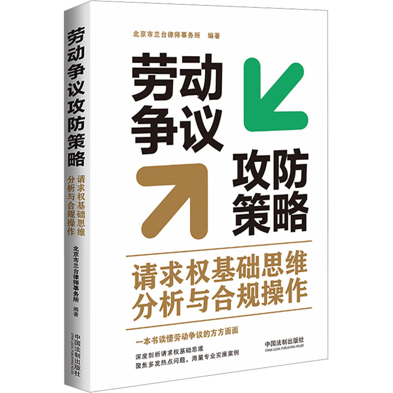 劳动争议攻防策略 请求权基础思维分析与合规操作 图书