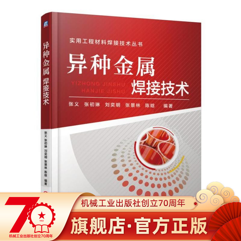 异种金属焊接技术 张义 实用工程材料焊接技术丛书机械工业出版社