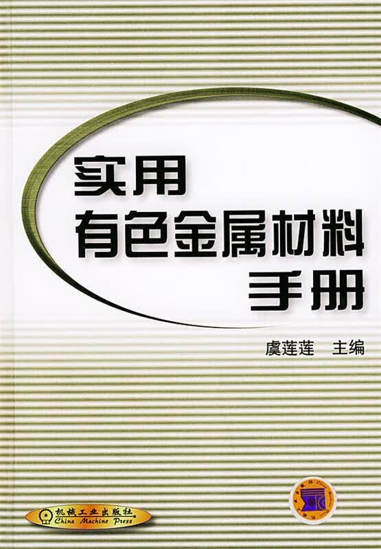 实用有色金属材料手册 虞莲莲 主编 机械工业出版社