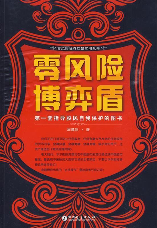 零风险博弈盾 周佛郎 著