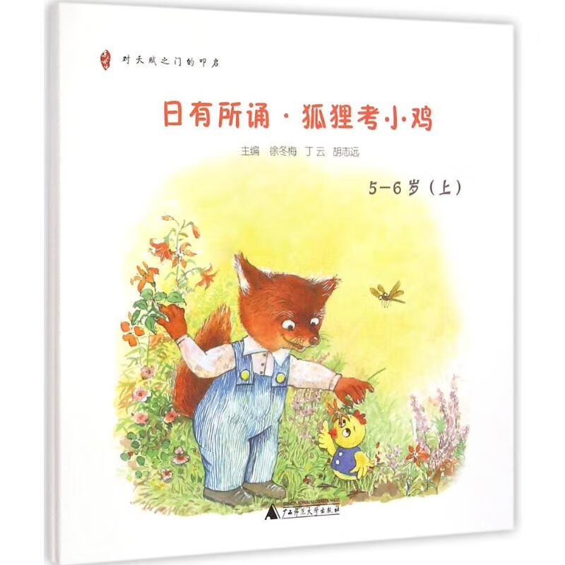 日有所诵:幼儿版.狐狸考小鸡:5~6岁(幼儿版)狐狸考小鸡.5~6岁 幼儿图书 早教书 儿童书籍