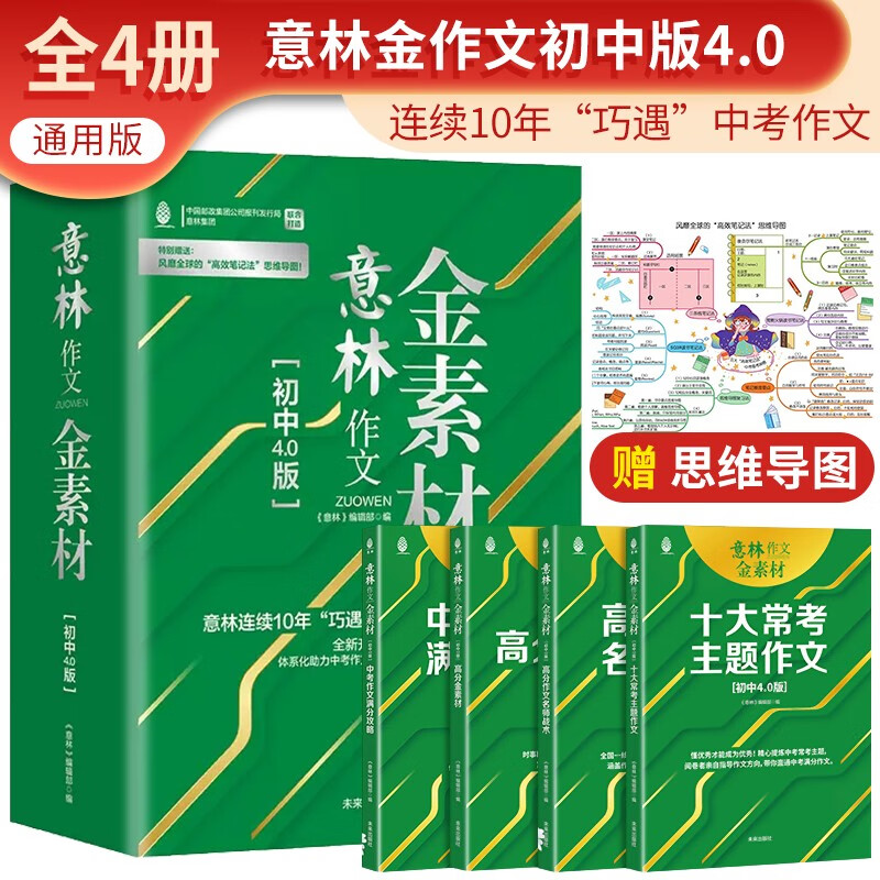 套装4册 意林作文金素材 初中4.0版