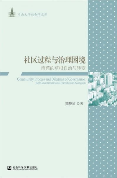 社区过程与治理困境：南苑的根自治与转变9787509790922