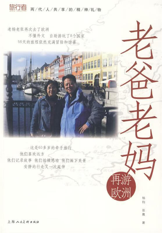 老爸老妈再游欧洲