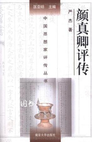 中国思想家评传丛书：颜真卿评传 严杰著 南京大学出版社